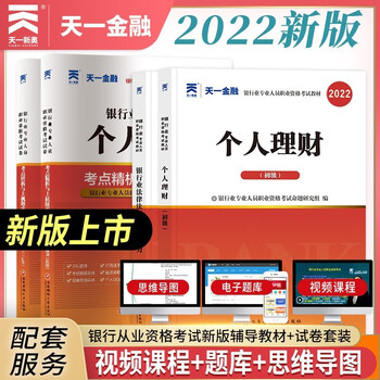天一金融 2022年银行从业资格考试教材+历年真题试卷全套6本（初级银行） 个人理财+银行业法律法规