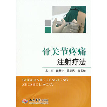 骨关节疼痛注射疗法【正版图书，放心下单】
