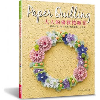 台版 大人的优雅卷纸花 轻松上手基本技法配色要点一次学会DIY生活制作手工