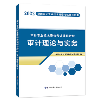 2022审计-审计理论与实务 教材