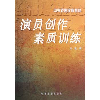 演员创作素质训练(附光盘中央戏剧学院教材)