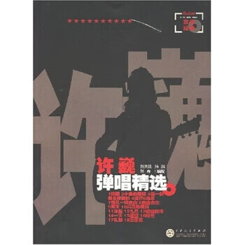 许巍:弹唱精选 刘天礼 等 百花文艺出版社
