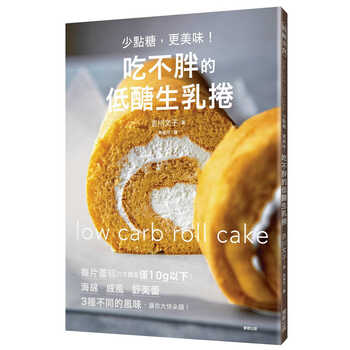 预售 吉川文子少点糖 更美味！吃不胖的低糖生乳卷东贩出版