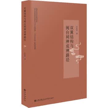 双翼结构与闽台祠神成神路径
