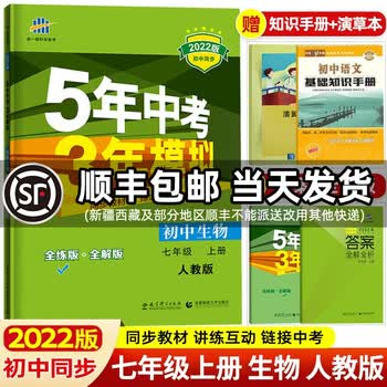 【科目自选】2022版5年中考3年模拟五三七年级上册下册 五年中考三年模拟初一七下初中同步练习册 七年级上册 生物 人教RJ版
