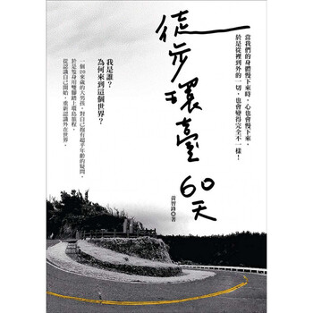 台版 徒步环台60天 黄智锋步行户外活动休闲旅行旅游大旗出版
