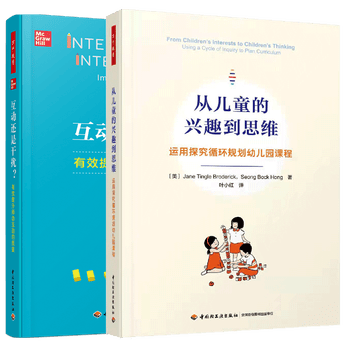 万千教育学前.从儿童的兴趣到思维：运用探究循环规划幼儿园课程+互动还是干扰？：有效提升师幼互动的质量 中国轻工业出版社