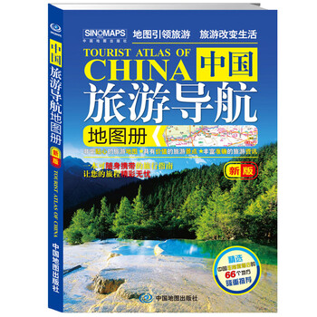 2020中国旅游导航地图册【已选择系列为准】【已选择系列为准】