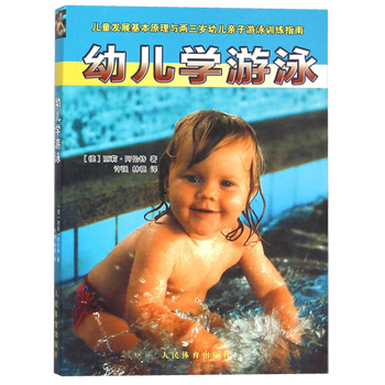 幼儿学游泳 幼儿亲子游泳训练指南 幼儿零基础入门学游泳图解 体育运动书籍