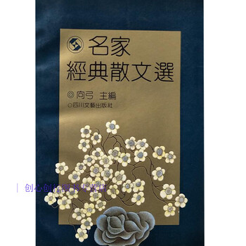 名家经典散文选 向弓