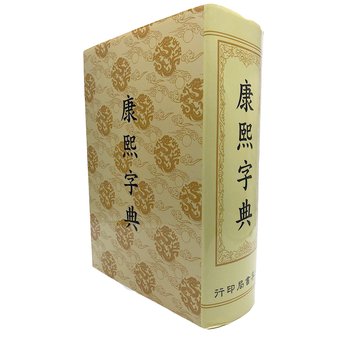 康熙字典 一部具有深远影响的汉字辞书 极具收藏价值 进口香港原版 大孚書局