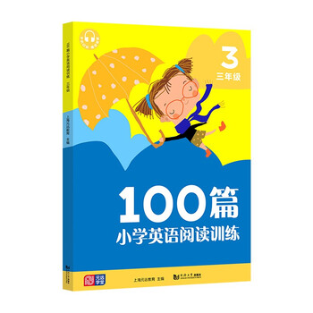 元远教育 小学英语阅读训练100篇 三年级 小学英语阅读强化训练  常考题型 词汇积累  外教朗读扫码即听 全文翻译 答案详解