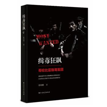 缉毒狂飙 哥伦比亚麦德林贩毒集团兴衰书籍