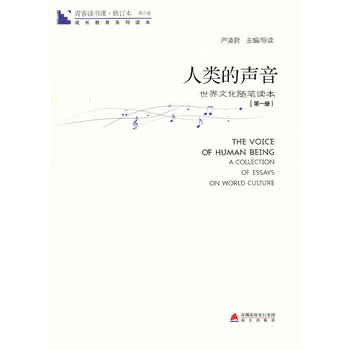 青春读书课·成长教育系列读本·人类的声音：世界文化随笔读本（修订本 第六卷 册） 严凌君 海天出版社