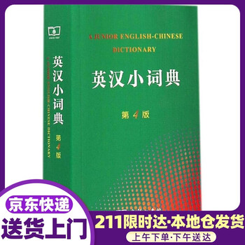 英汉小词典 李正栓 等 修订 商务印书馆