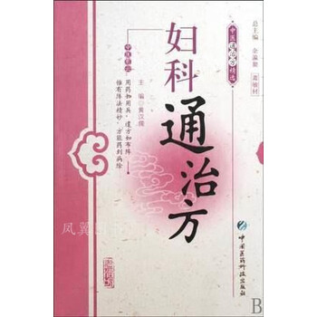 妇科通治方 黄汉儒主编 中国医药科技出版社