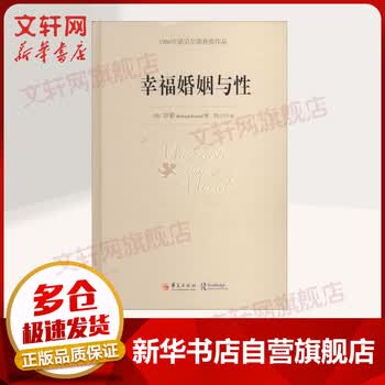 幸福婚姻与性