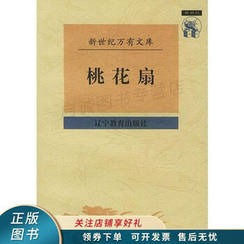 桃花扇 孔尚任