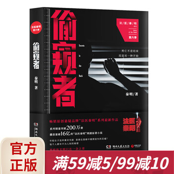 偷窥者 法医秦明 系列 第六季 侦探悬疑