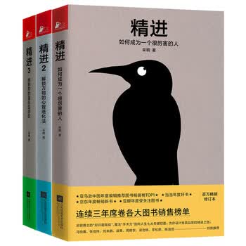 精进套装 全套3册 采铜 著 如何成为一个很厉害的人 解锁万物的心智进化法 江苏凤凰文艺出版社