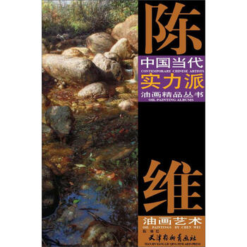 陈维油画艺术  绘画 陈维 天津杨柳青画社 9787554708873