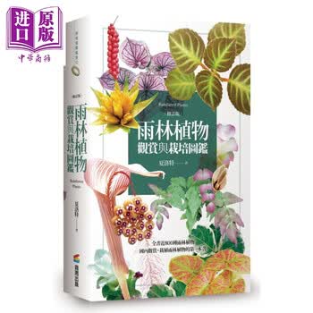 雨林植物观赏与栽培图鉴（修订版）港台原版 夏洛特 商周出版 花草园艺