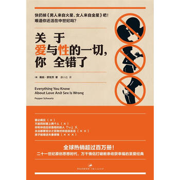 关于爱与性的一切，你全错了 【美】佩珀•舒瓦茨,唐小达　译【正版书】