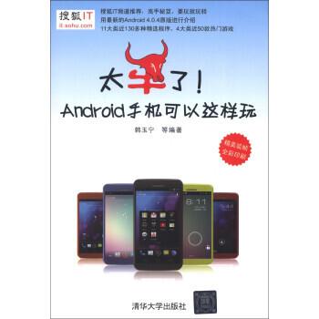 太牛了！Android手机可以这样玩 韩玉宁 等 清华大学出版社