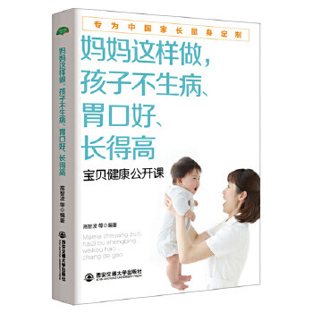 妈妈这样做.孩子不生病.胃口好.长得高