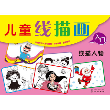 儿童线描画入门--线描人物 童心 编