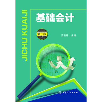 基础会计（第二版）王前锋 主编