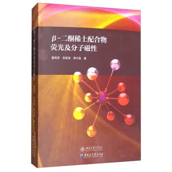 β-二酮稀土配合物荧光及分子磁性