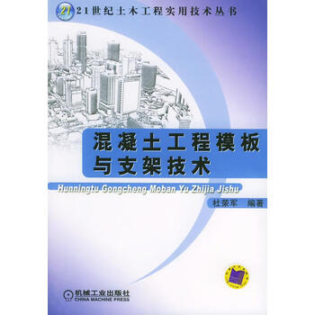 混凝土工程模板与支架技术【正版图书】