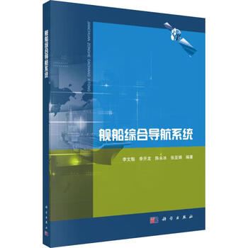 舰船综合导航系统