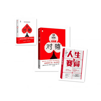 3册套装 人生赛局+对赌+对赌实践版  正品书籍 中信出版