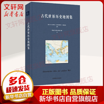 【正版包邮】古代世界历史地图集