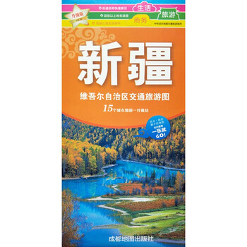 升级版新疆维吾尔自治区交通旅游图（2022年新）