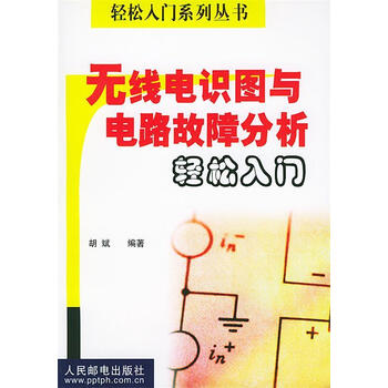 无线电识图与电路故障分析轻松入门 胡斌 编著【正版书】