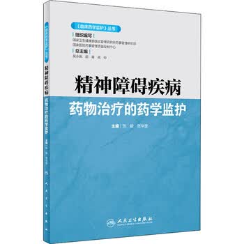 精神障碍疾病药物治疗的药学监护 图书