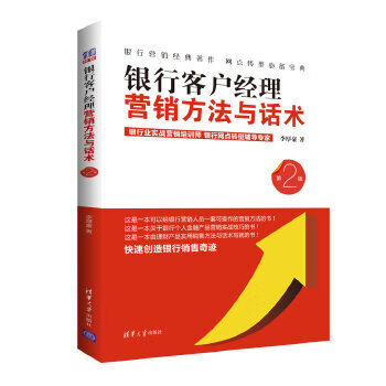 银行客户经理营销方法与话术(第2版)