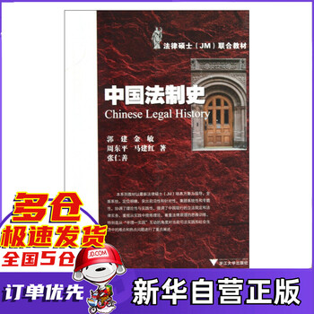 中国法制史(法律硕士JM联合教材)