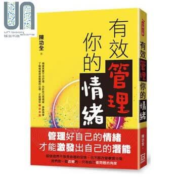 有效管理你的情绪 港台原版 陈功全 风云时代