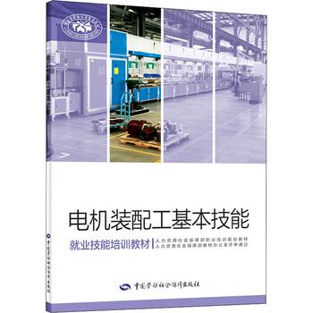 电机装配工基本技能 图书