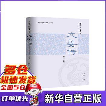 文姜传/周口文化系列丛书