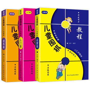 围棋入门与提高