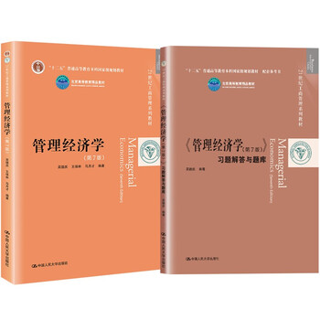 管理经济学（第7版）教材+教辅