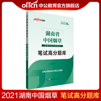 中公教育2021湖南省中国烟草中烟招聘考试用书真题题库国企：笔试高分题库