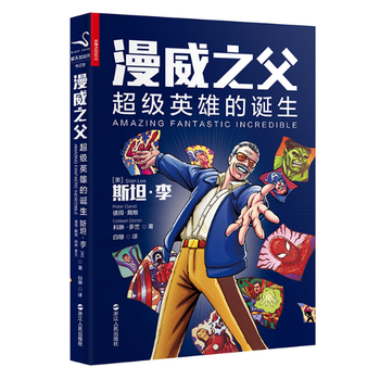 漫威之父(超级英雄的诞生)(精)