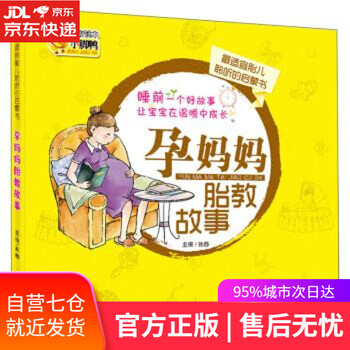 【正版图书】孕妈妈胎教故事 编者:孙静 长江出版社