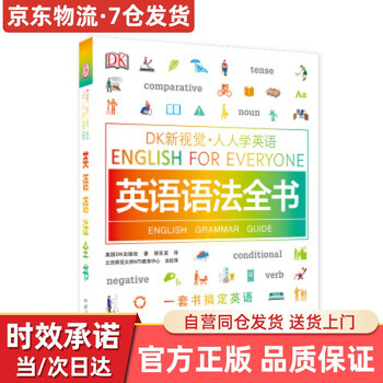 【京送自营同仓发货】英语语法全书DK新视觉 English for Everyone 人人学英语
